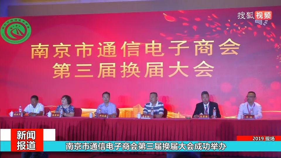南京市通信电子商会第三届换届大会成功举办
