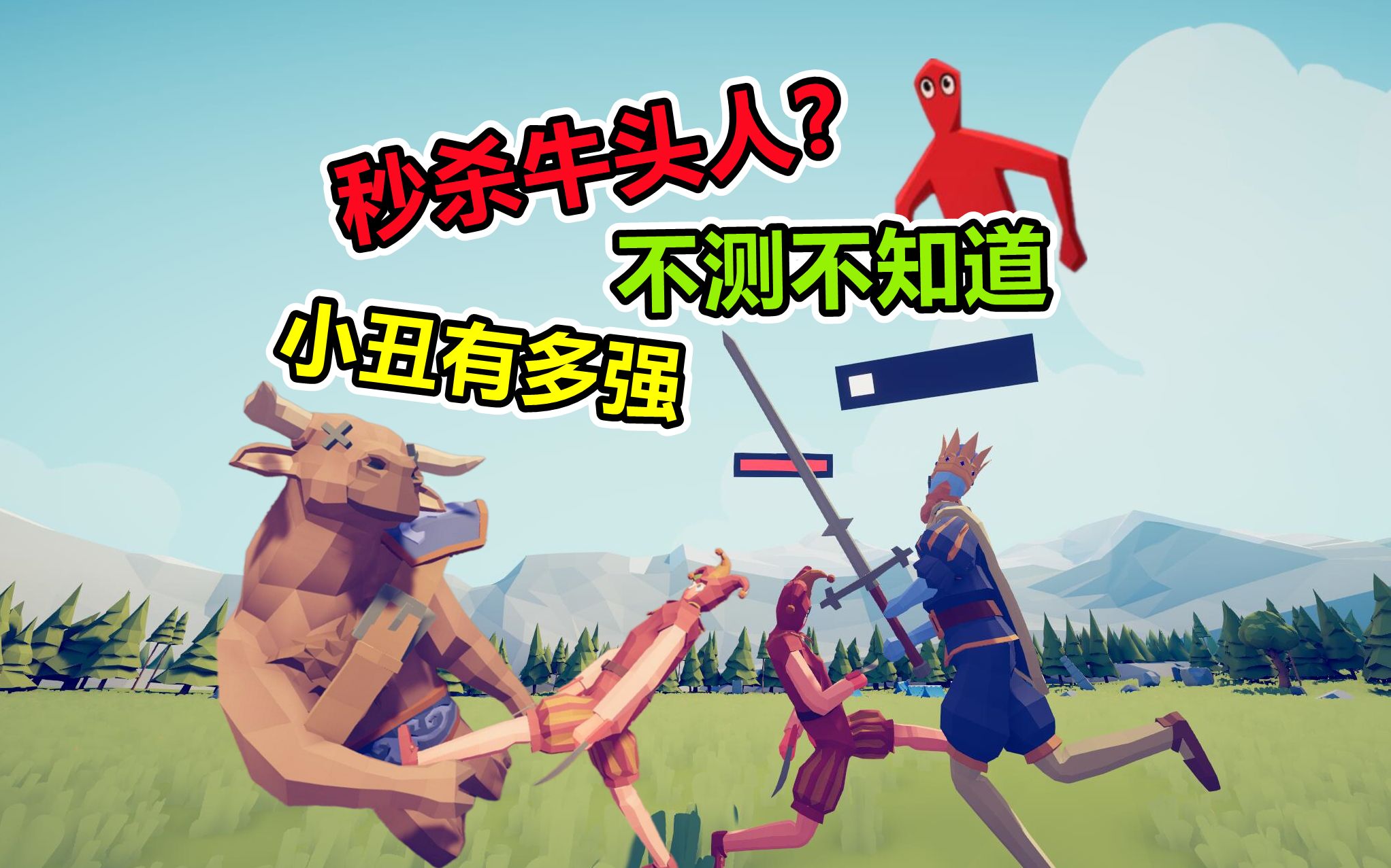全面战争模拟器:不测不知道,能秒杀牛头人的小丑有多强!