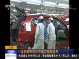 [午夜新闻]北京 中国季度宏观经济模型预测发布