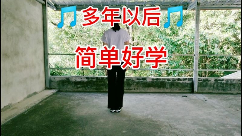《多年以后》广场舞,简单易学,感谢观看视频官网