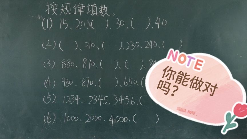 二年级数学下册《万以内数的认识》按规律填数练习题讲解,难!