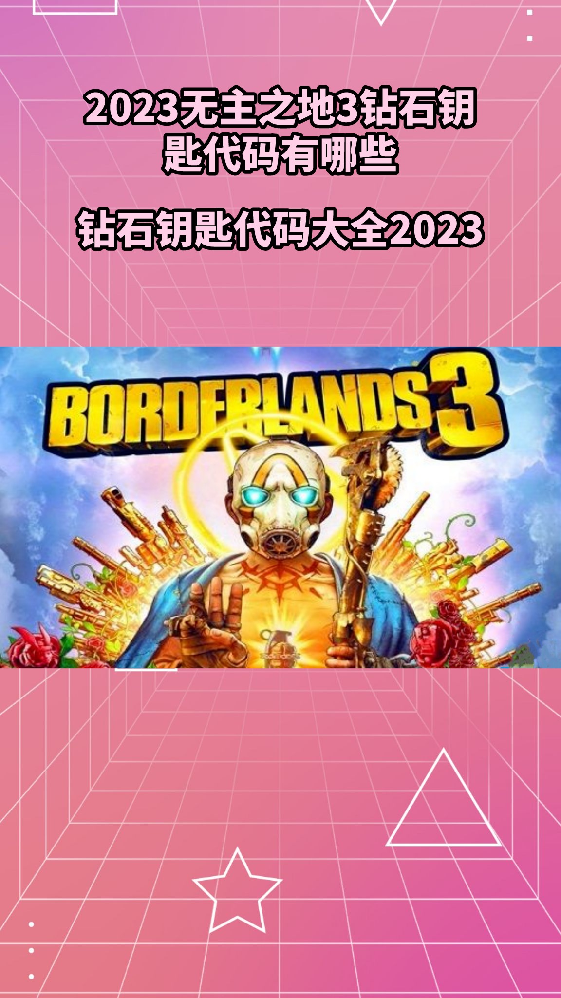 2023无主之地3钻石钥匙代码有哪些 钻石钥匙代码大全2023