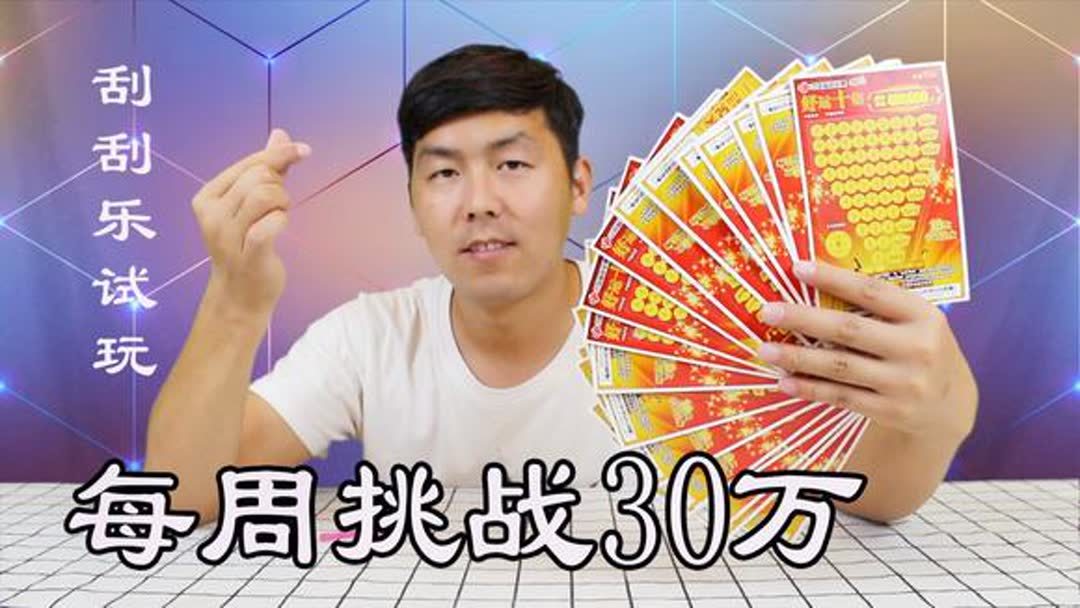 连刮200元“好运十倍”刮刮乐,第六张炸了,好运爆棚?接着买?