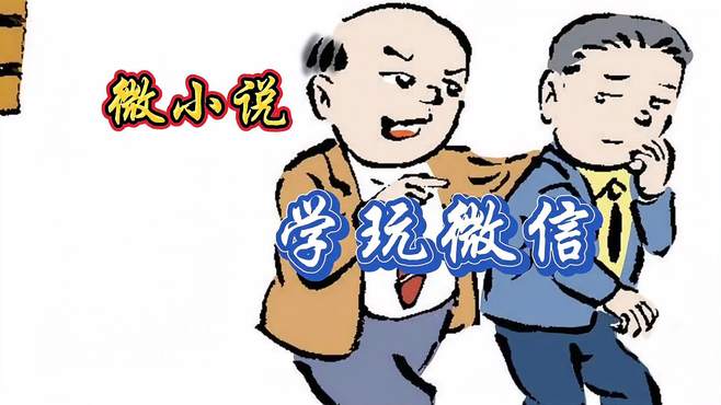 微小说《学玩微信》