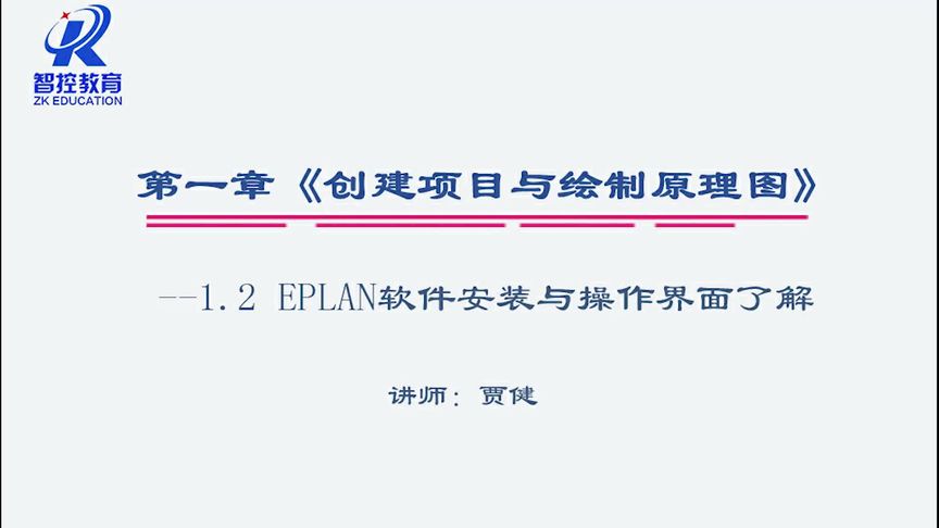 1.2 EPLAN软件安装与操作界面了解