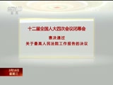 ...届全国人大四次会议闭幕会表决通过关于最高人民法院工作报告的决议