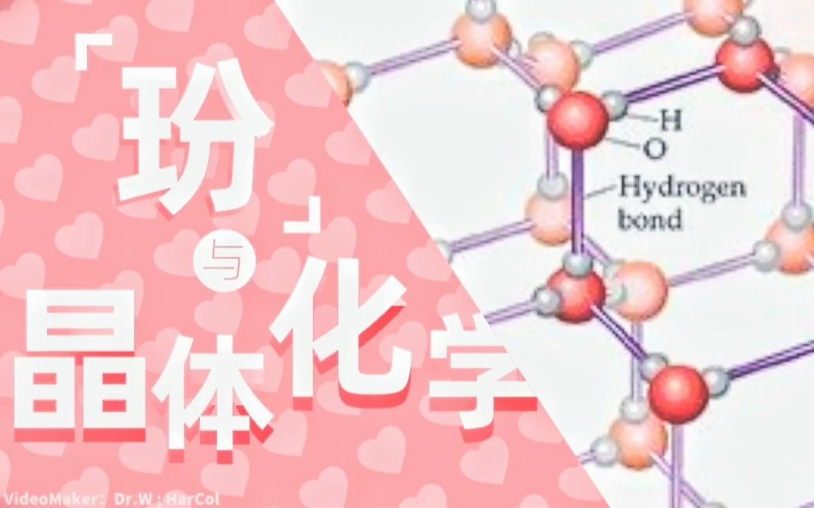 用化学向女孩表白:“玢”字之后的晶体化学(重制版)【狂人W的实验室】