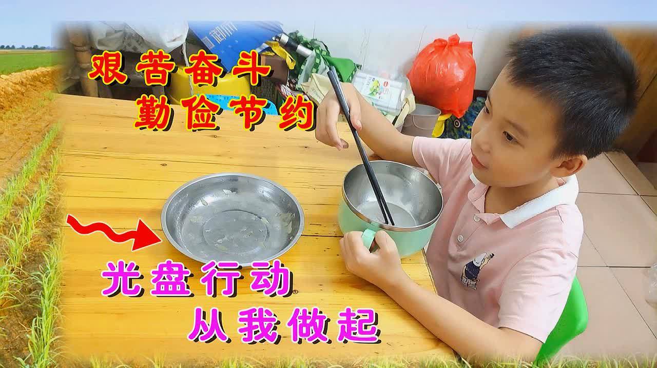 艰苦奋斗,勤俭节约光盘行动,从我做起