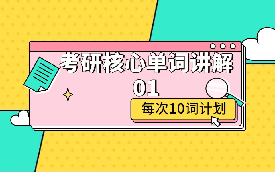 【考研英语单词】核心词 | 每次背十个!背完就会!
