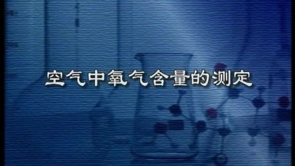 初中化学实验——空气中氧气含量的测定