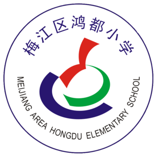 鸿都小学 
