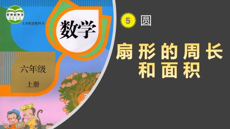 小升初尖子生:扇形的认识及周长和面积的计算方法