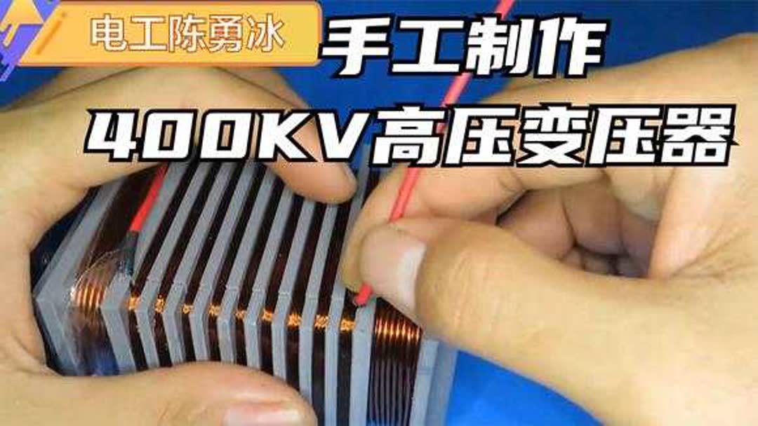 变压器不要再买了,自己在家做,制作400KW高压变压器过程分享