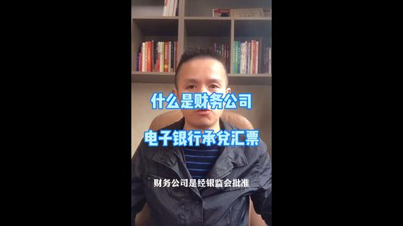 什么是财务公司电子银行承兑汇票