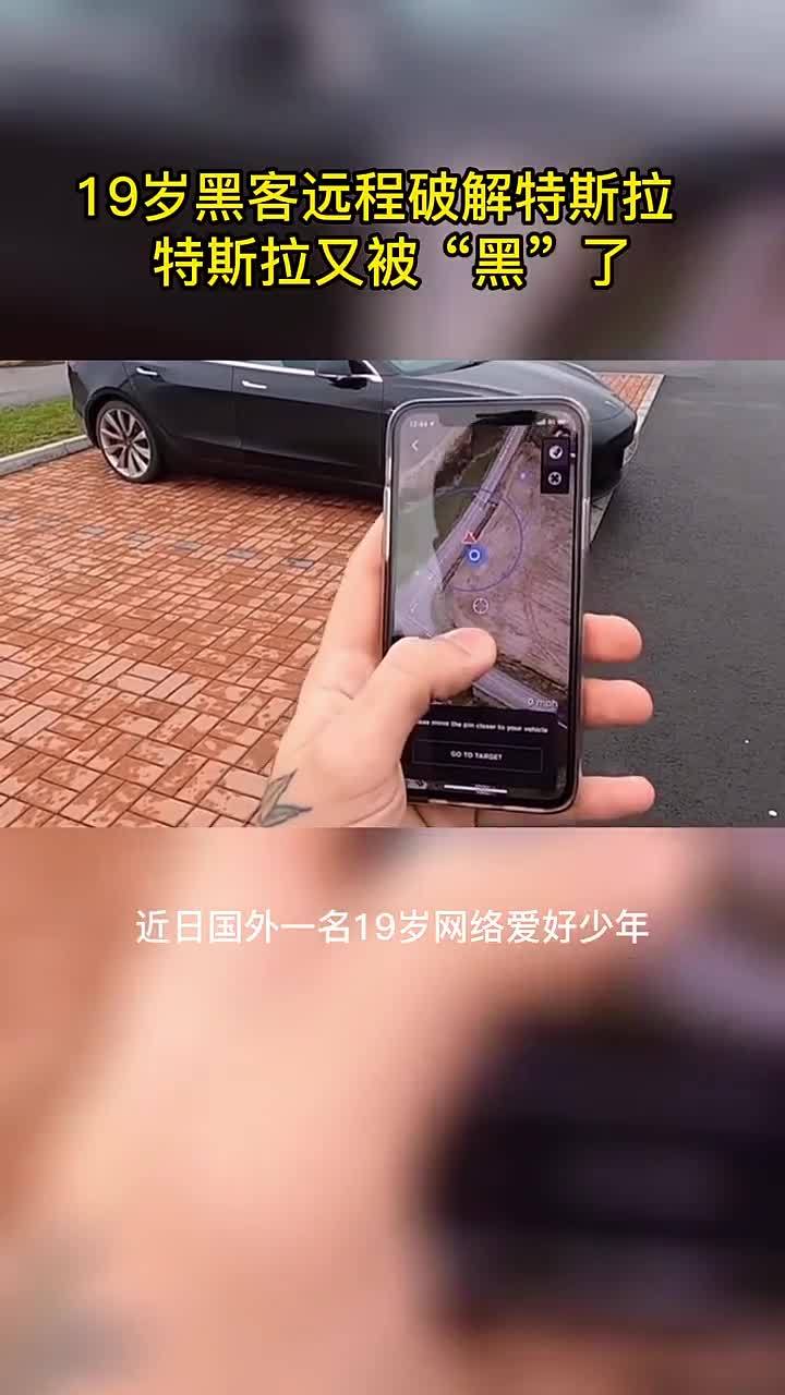 19岁黑客远程破解特斯拉