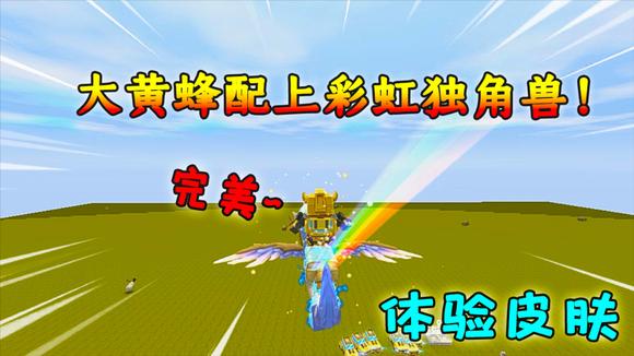 迷你世界:体验新的皮肤还有坐骑,大黄蜂配上彩虹独角兽!
