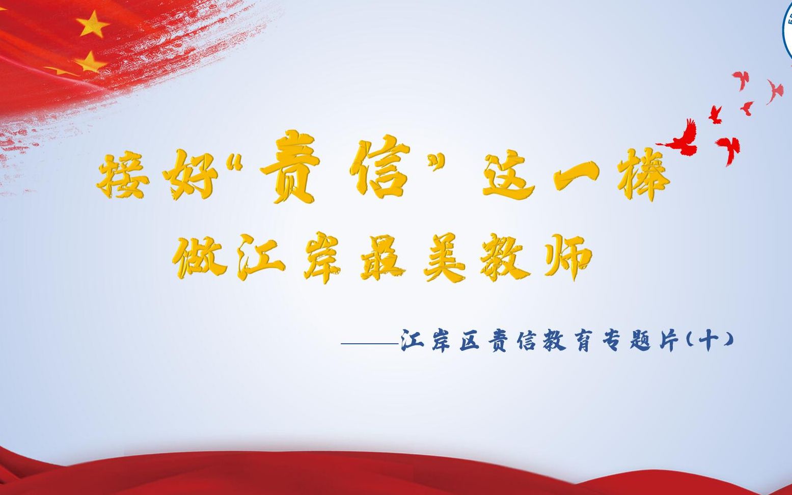 责信教育宣传片10