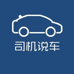 司机说车 