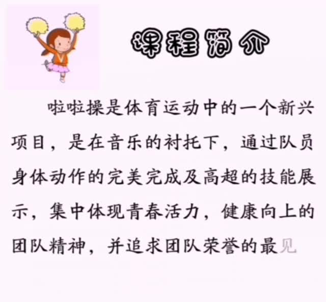 课程推介:啦啦操
