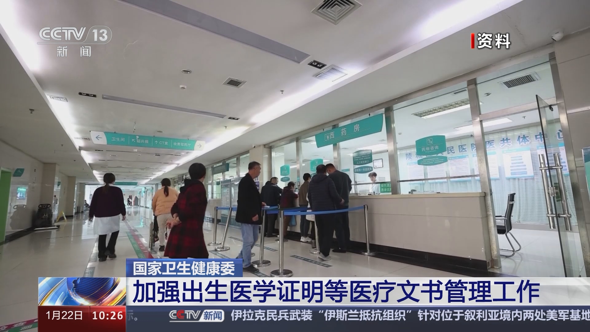 [新闻直播间]国家卫生健康委 加强出生医学证明等医疗文书管理工作