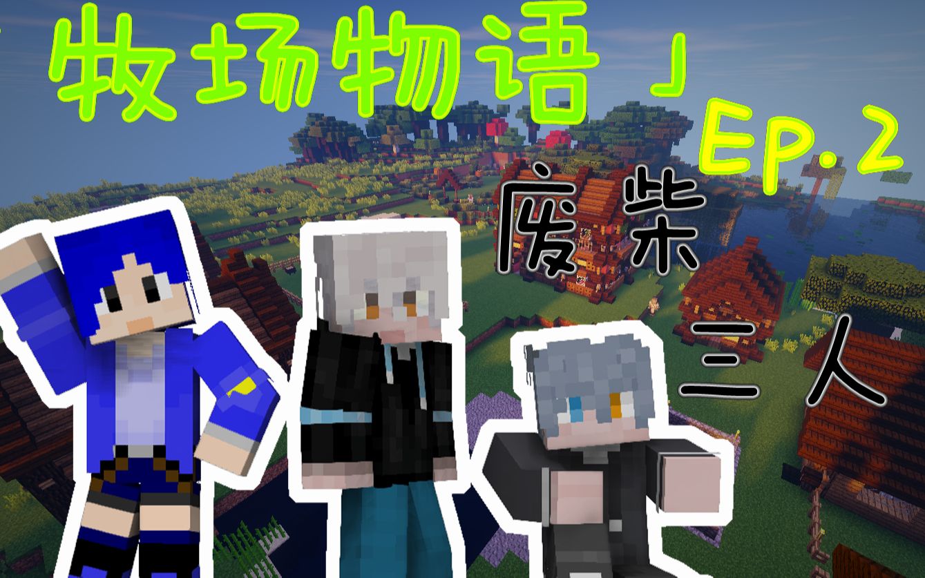 【牧场物语】开始废柴人生+我结婚了❤Ep.2【我的世界】[凌云实况]