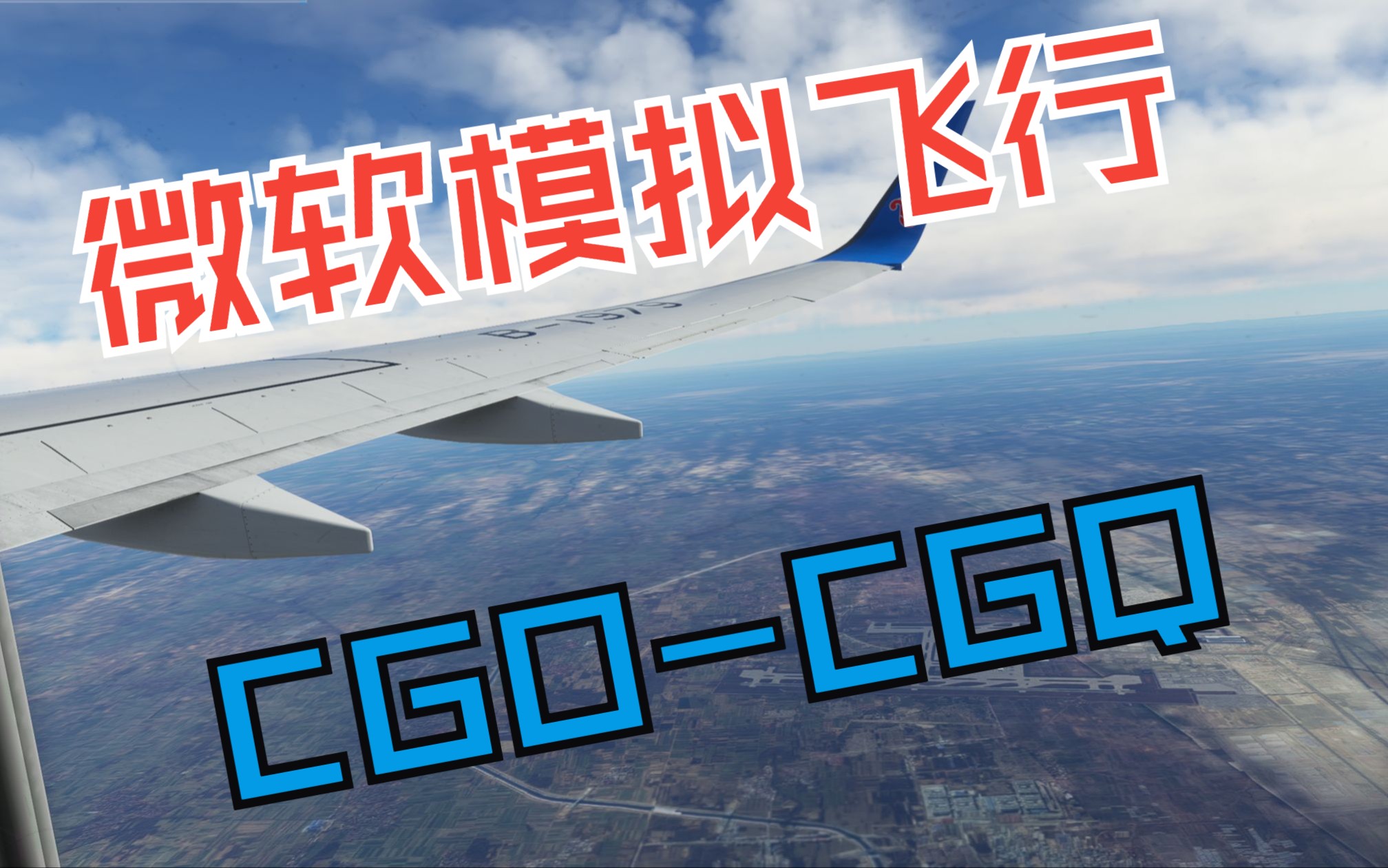 【微软模拟飞行】模拟飞行驾驶舱POV