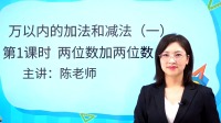 人教版小学数学三年级(上册) 第4集 万以内的加减法(一):两位数加两位数