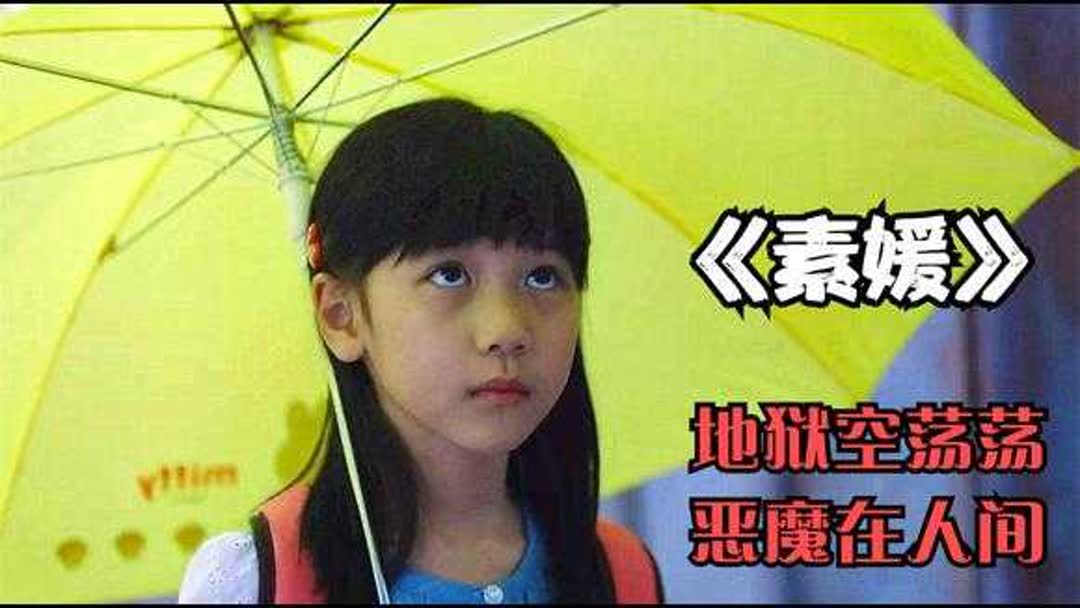 素媛案犯人即将出狱,20岁的素媛该如何面对?含泪解说《素媛》