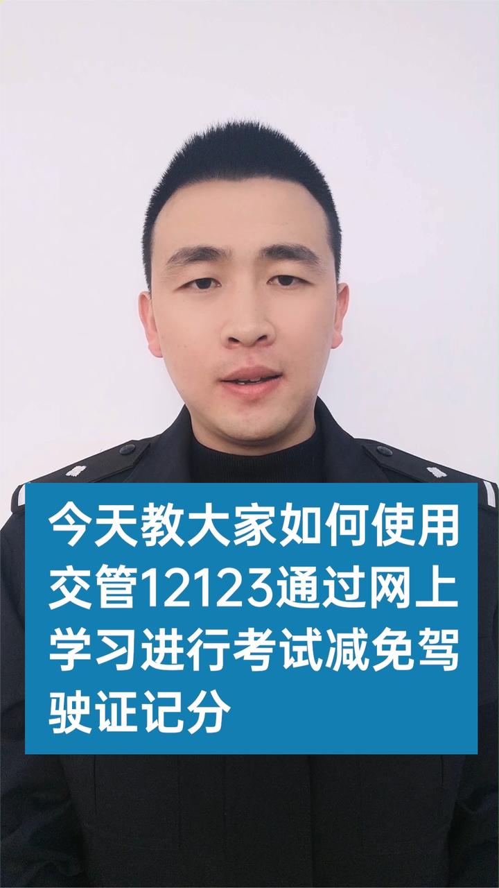 如何使用交管12123通过网上学习进行考试减免驾驶证记分