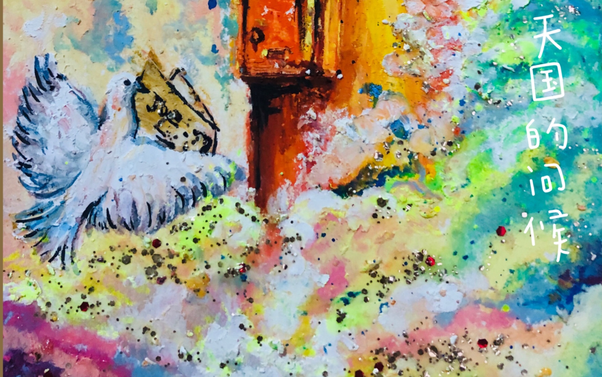 等一封信——邮筒