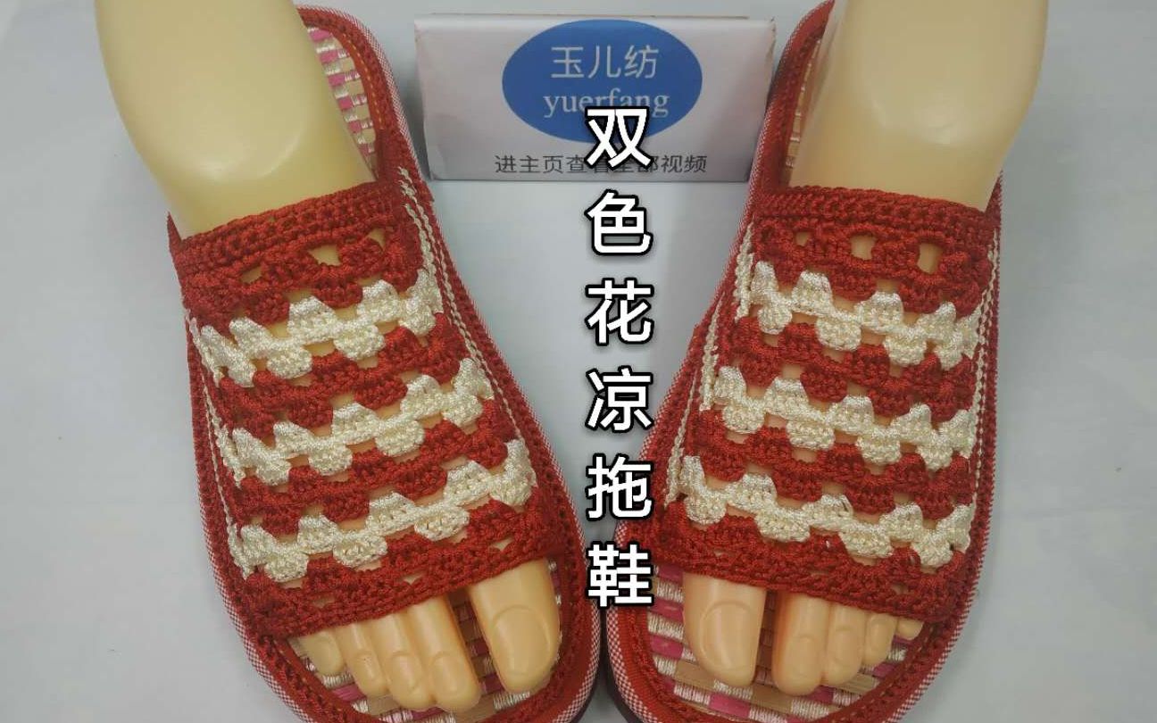 夏季双色凉拖鞋教程全集,亮丝线钩编夏季凉拖鞋视频教程
