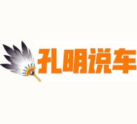 孔明说车 