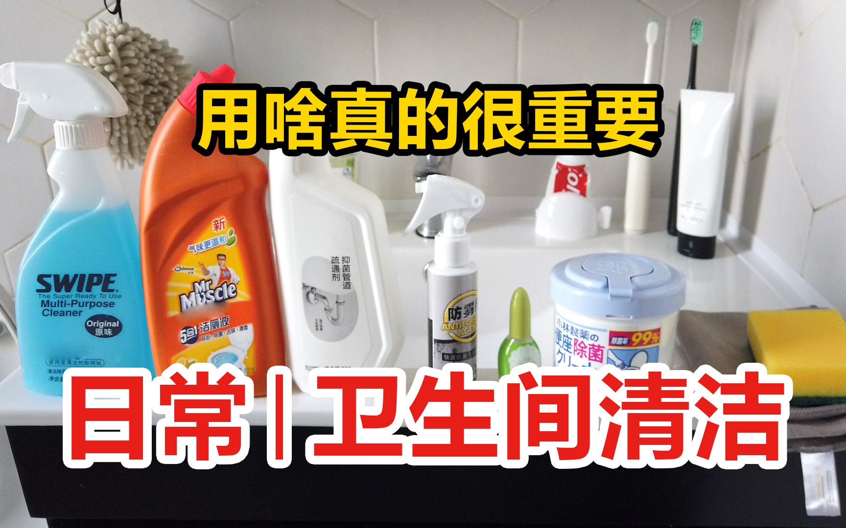 卫生间深度打扫,用对清洁物品和工具,想不干净芳香都难!