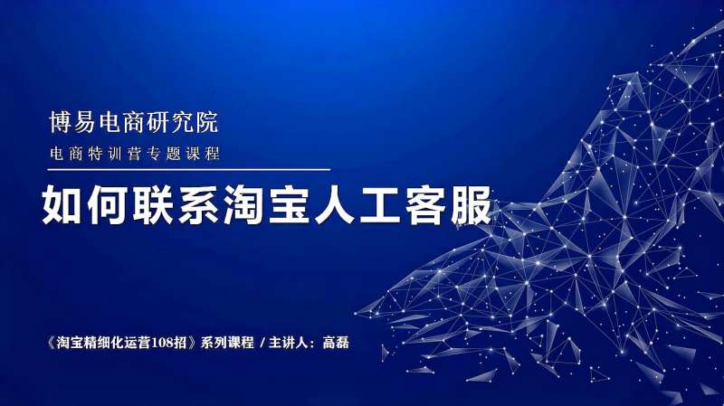 第49课:如果联系淘宝人工客服