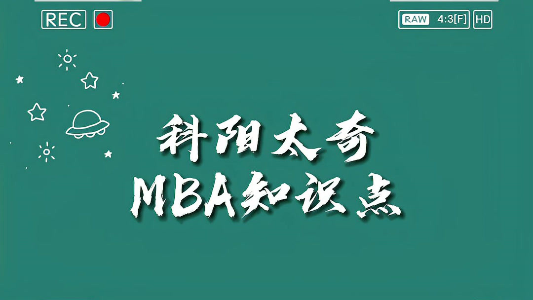 「科阳太奇」MBA复试面试要点