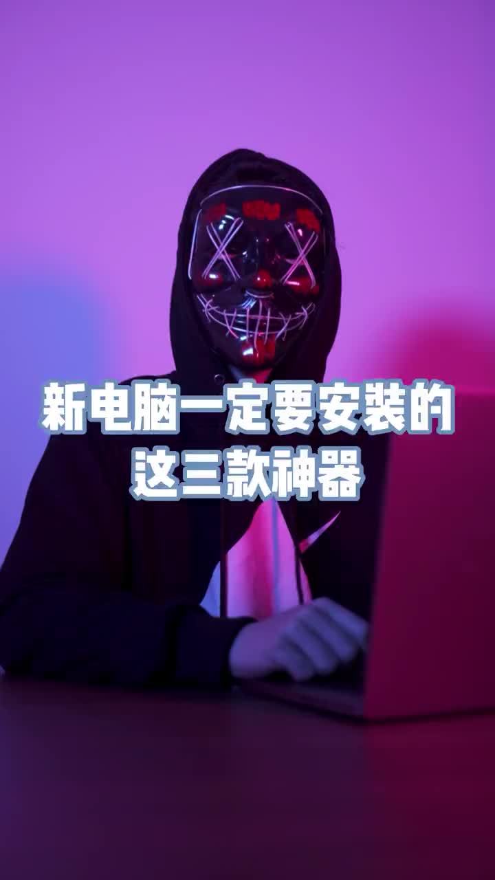你的电脑有这三款神器吗编程黑客