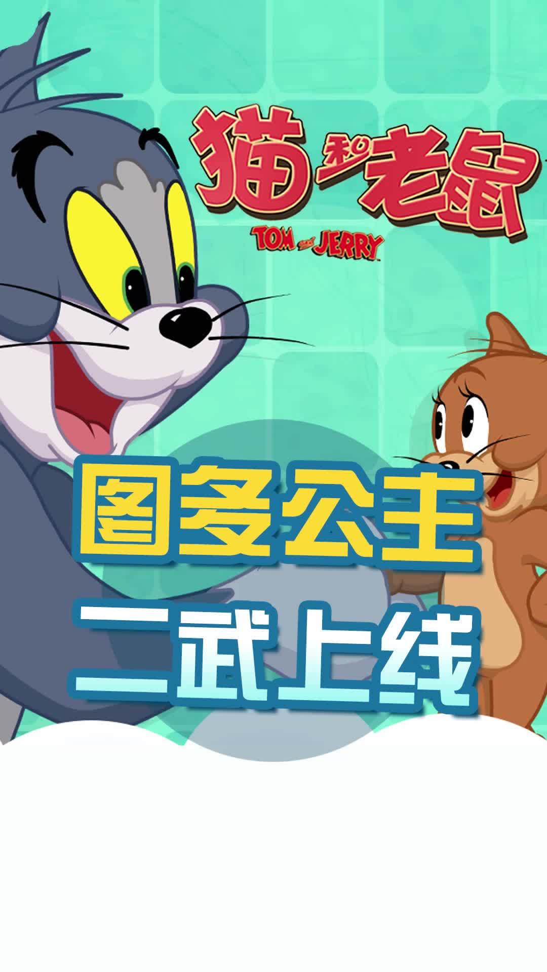 图多盖洛新武器来了公主的指甲油大测评猫和老鼠手游稳赢11...