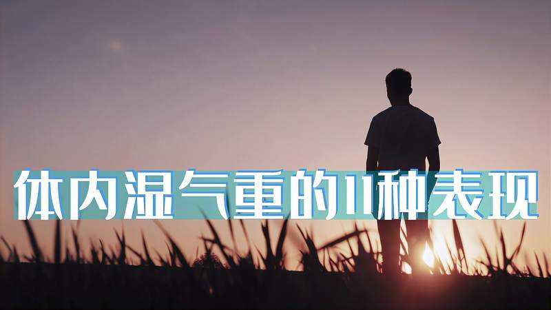 体内湿气重的11种表现