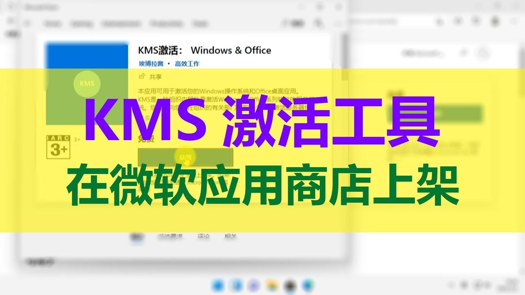 kms激活工具在windows11的应用商店出现,怎么回事?