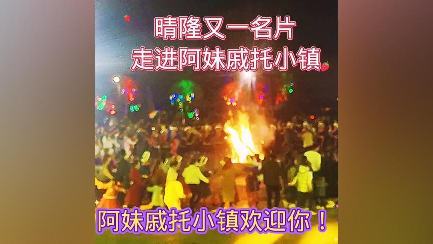 晴隆阿妹戚托小镇欢迎你!
