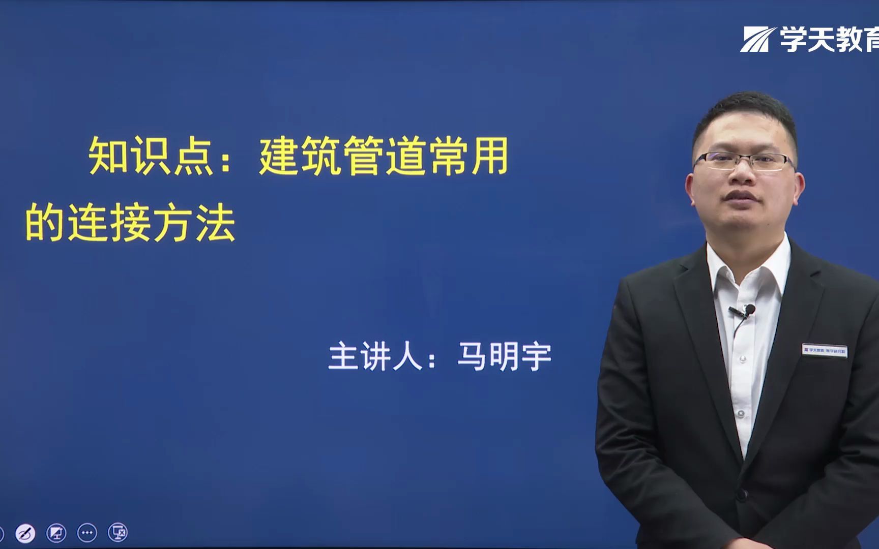 ...二建学天教育马明宇老师《机电》精讲班《建筑管道常用的连接方法》