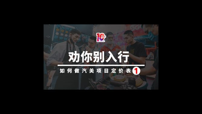 SGCB新格-如何做汽美项目定价表① #sgcb #汽车美容店设计