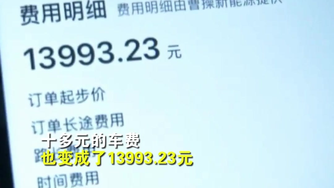 “天价”网约车!18分钟路程 费用显示13923.23元