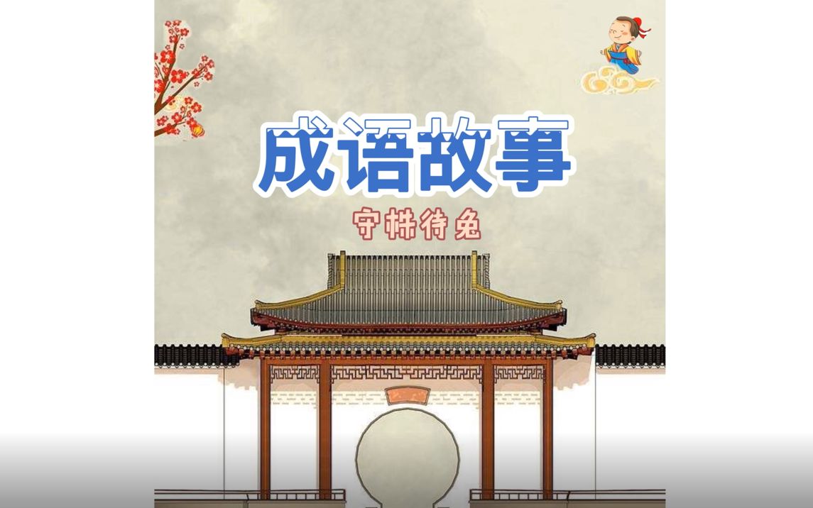 乐高定格成语动画——守株待兔