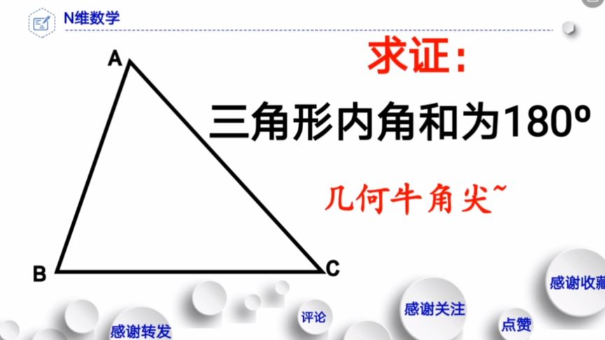 几何牛角尖:求证三角形内角和为180度,简单的定理,90%的人不会