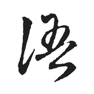 万子语 