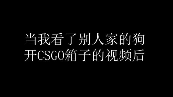 今天出一期我最喜欢的CSGO开箱视频 #csgo开箱 #csgo