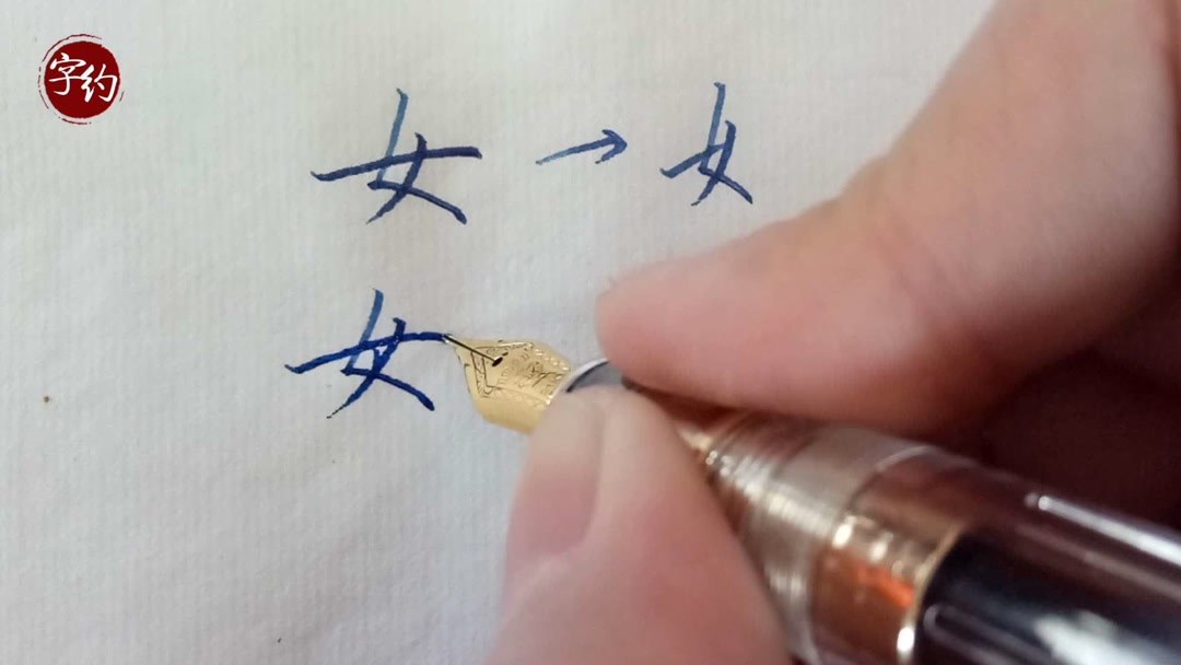 硬笔楷书,女字旁的写法