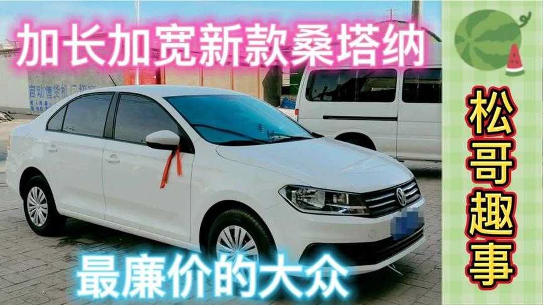 新款桑塔纳车身加长加宽,外型比老款美观,内饰古朴的老牌合资车
