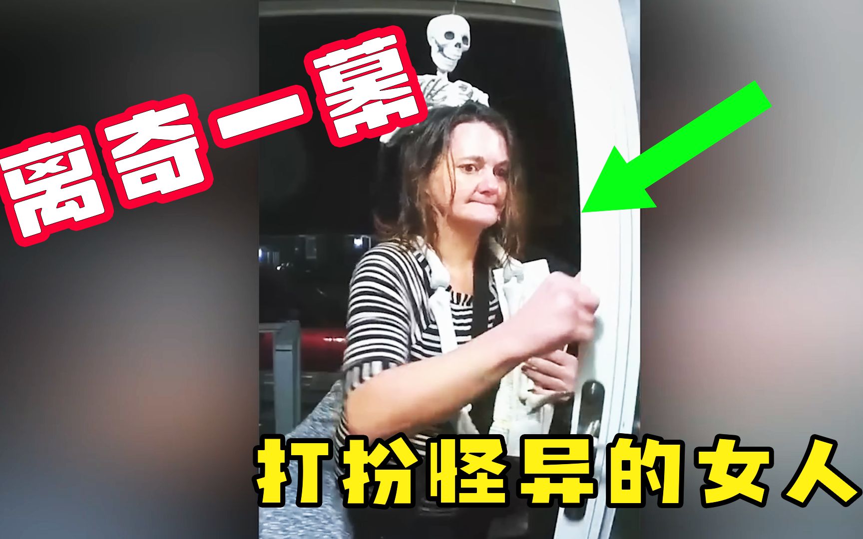 监控下的离奇一幕:装扮怪异的女人想干嘛?无法解释的神秘事件!